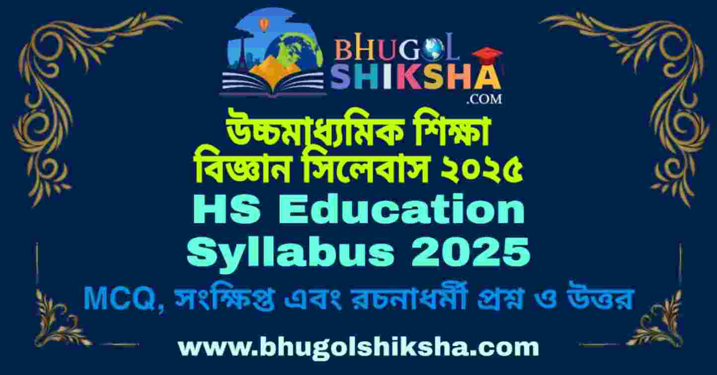 HS Education Syllabus 2025 | উচ্চমাধ্যমিক শিক্ষা বিজ্ঞান সিলেবাস ২০২৫ ...