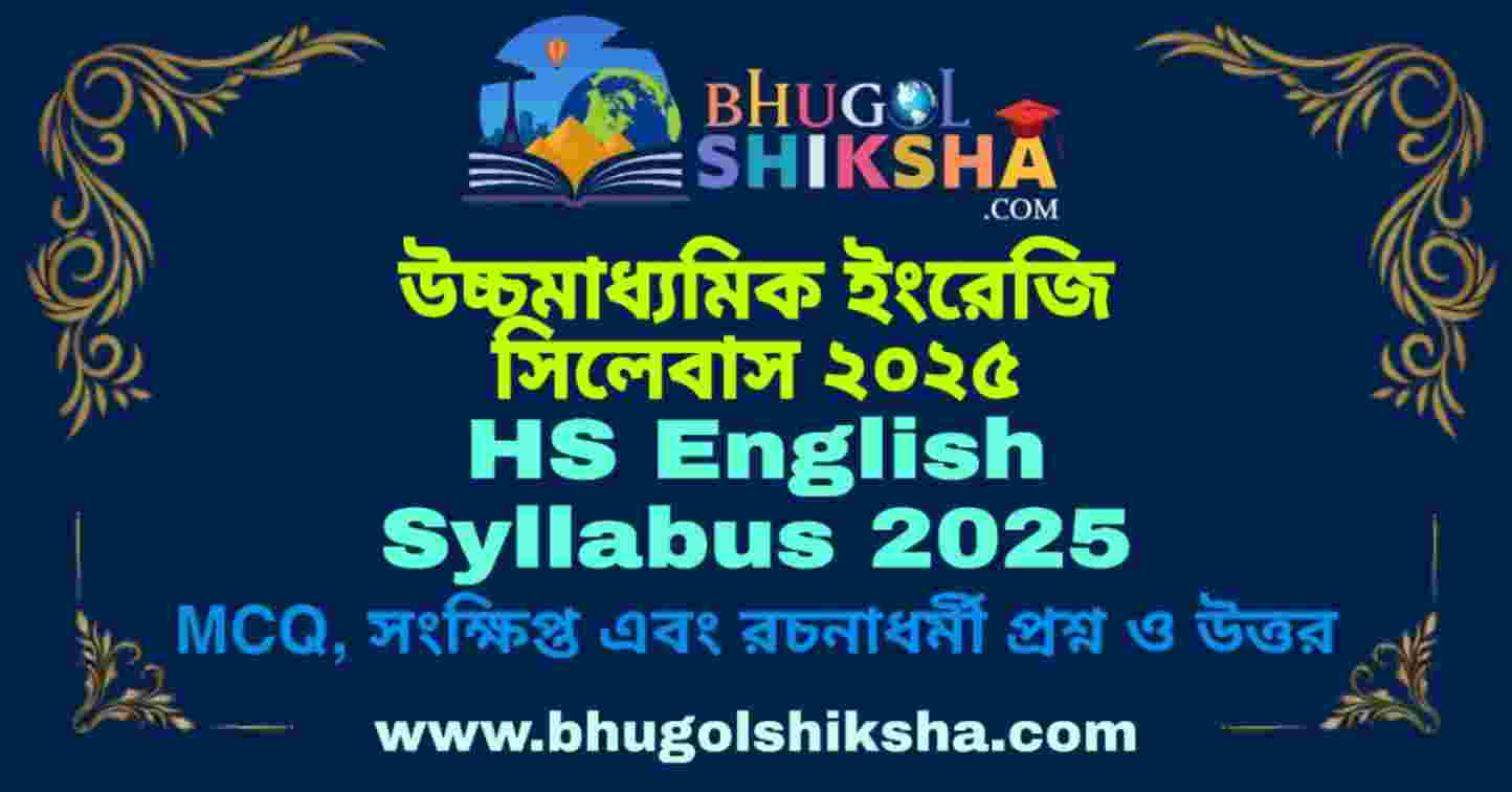 HS English Syllabus 2025 | উচ্চমাধ্যমিক ইংরেজি সিলেবাস ২০২৫ - Bhugol ...