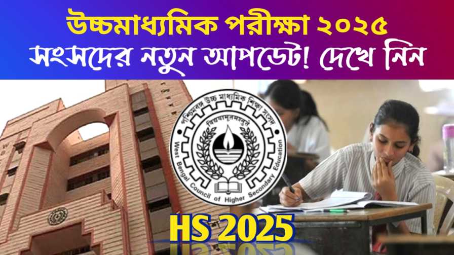 HS Exam 2025: ২০২৫ সালেই শেষ উচ্চমাধ্যমিক? কবে পরীক্ষা, WBCHSE নতুন ...