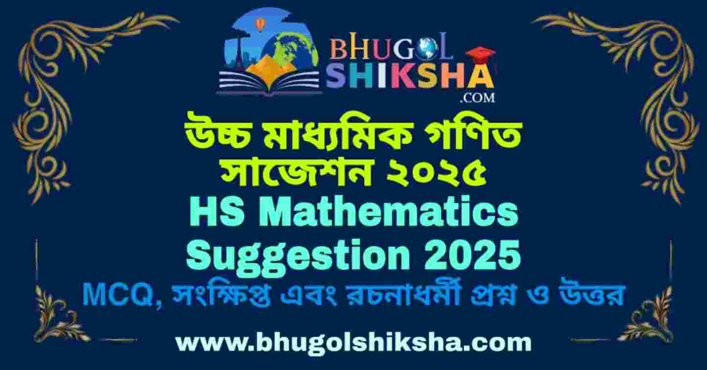 HS Mathematics Suggestion 2025 | উচ্চ মাধ্যমিক গণিত সাজেশন ২০২৫ ...
