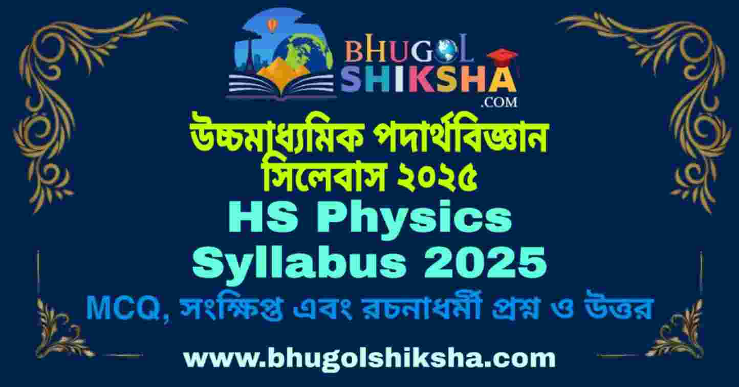 HS Physics Syllabus 2025 | উচ্চমাধ্যমিক পদার্থবিজ্ঞান সিলেবাস ২০২৫ ...