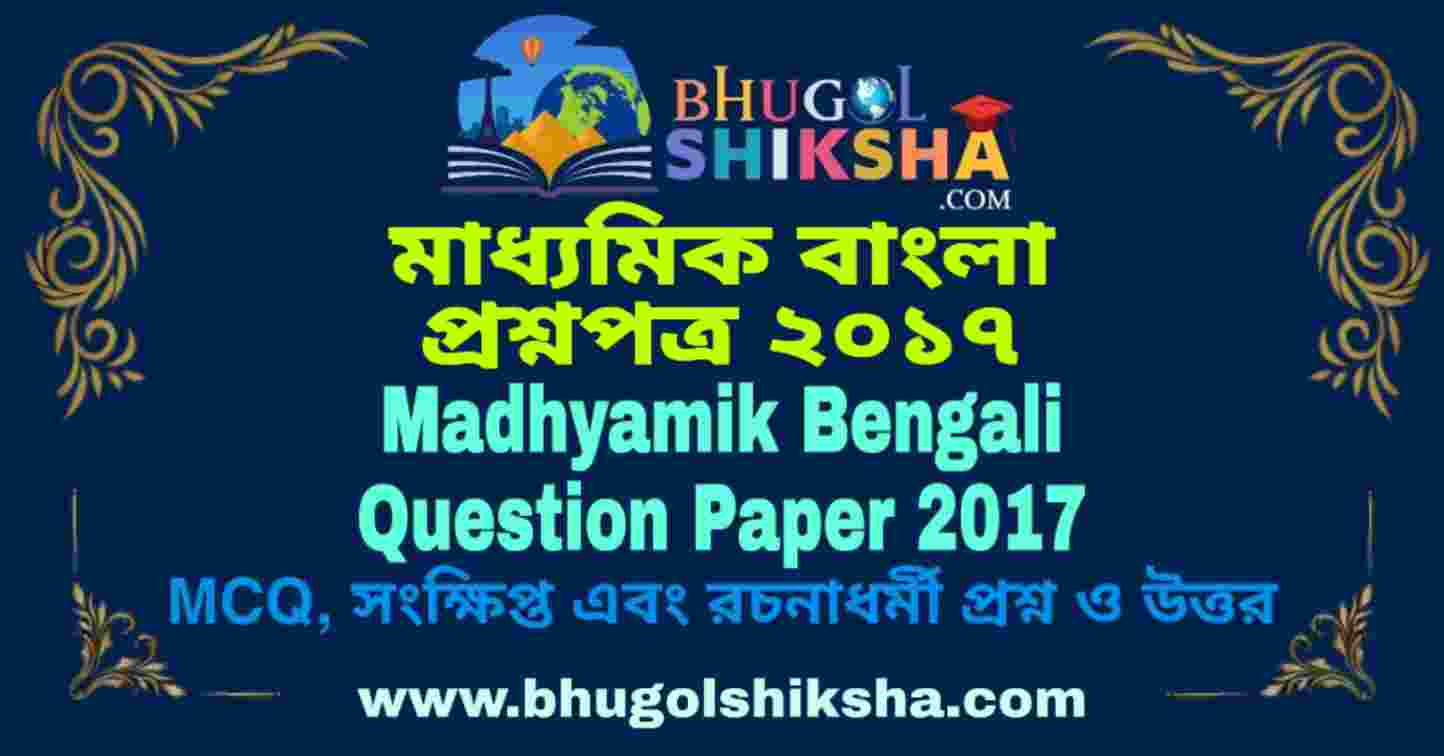 Madhyamik Bengali Question Paper 2017 | মাধ্যমিক বাংলা প্রশ্নপত্র ২০১৭ ...