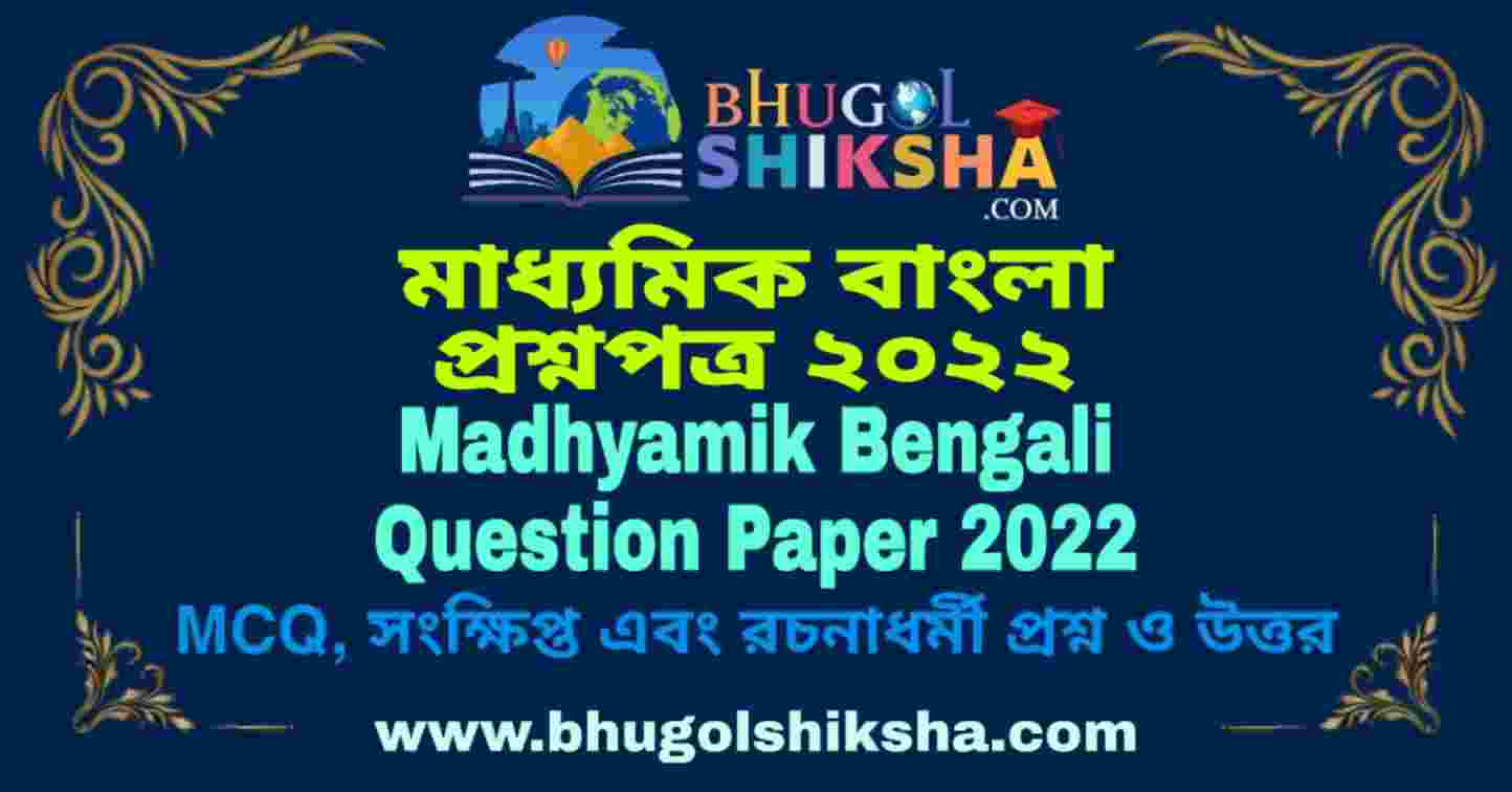 Madhyamik Bengali Question Paper 2022 | মাধ্যমিক বাংলা প্রশ্নপত্র ২০২২ ...