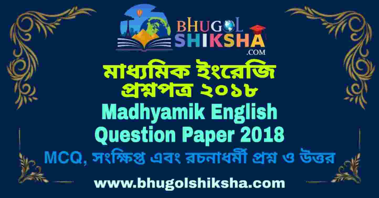 Madhyamik English Question Paper 2018 | মাধ্যমিক ইংরেজি প্রশ্নপত্র ২০১৮ ...