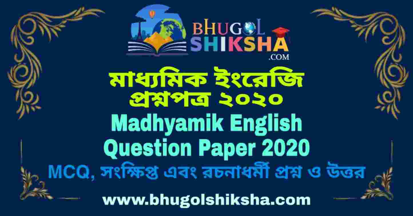 Madhyamik English Question Paper 2020 | মাধ্যমিক ইংরেজি প্রশ্নপত্র ২০২০ ...