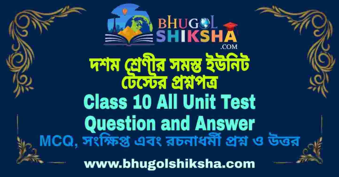 Class 10 All Unit Test Question and Answer (1st 2nd) | দশম শ্রেণীর ...