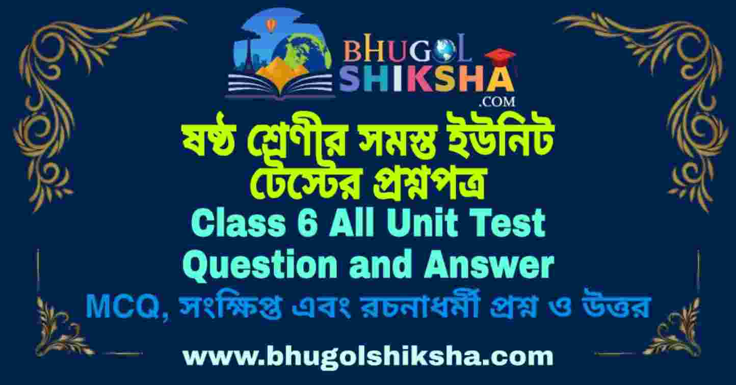 Class 6 All Unit Test Question and Answer (1st 2nd 3rd) | ষষ্ঠ শ্রেণীর ...