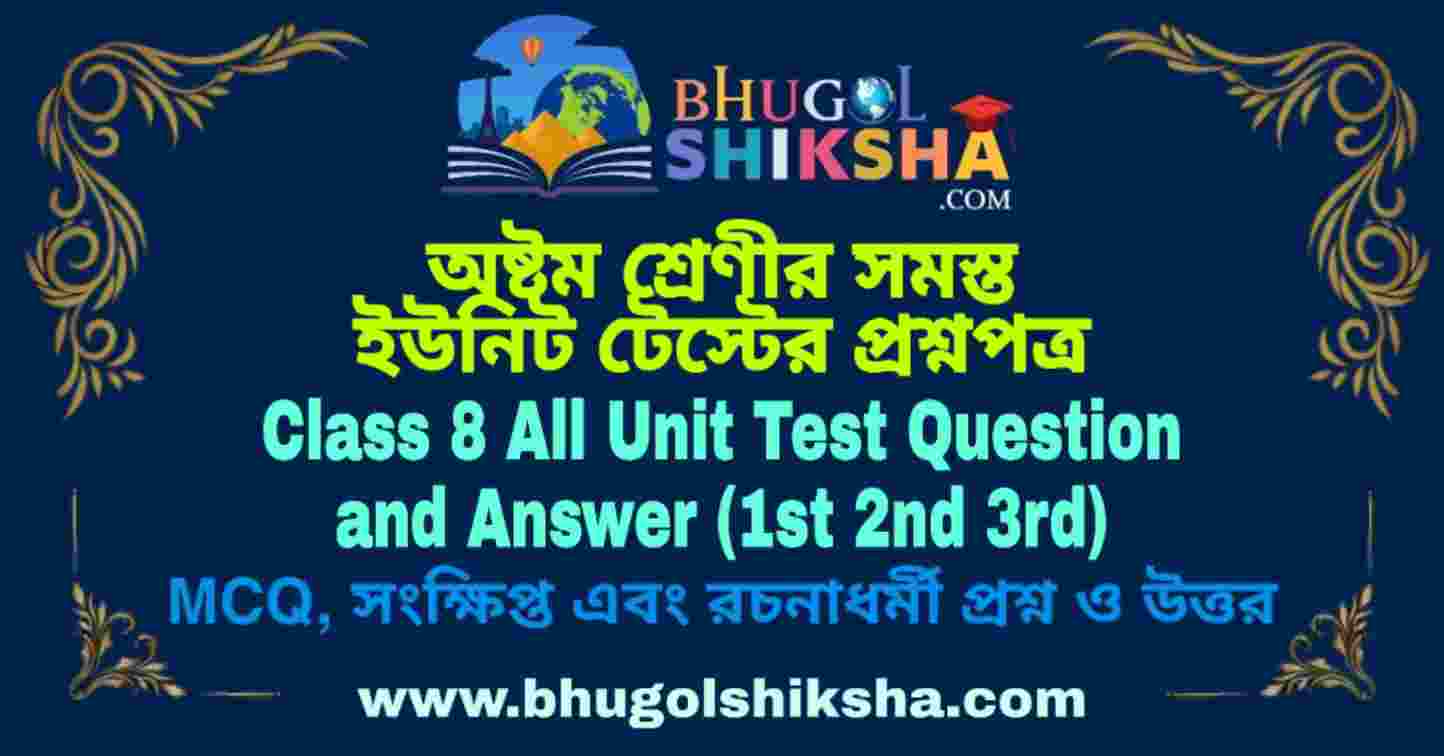 Class 8 All Unit Test Question and Answer (1st 2nd 3rd) | অষ্টম শ্রেণীর ...