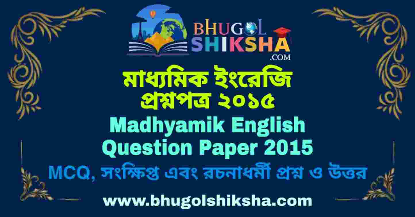 Madhyamik English Question Paper 2015 | মাধ্যমিক ইংরেজি প্রশ্নপত্র ২০১৫ ...