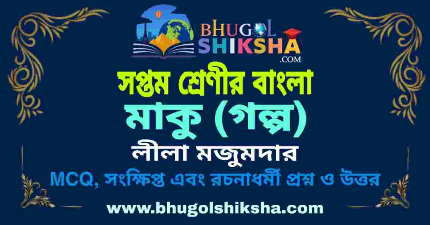 মাকু (গল্প) লীলা মজুমদার - সপ্তম শ্রেণীর বাংলা প্রশ্ন ও উত্তর | Class 7 ...