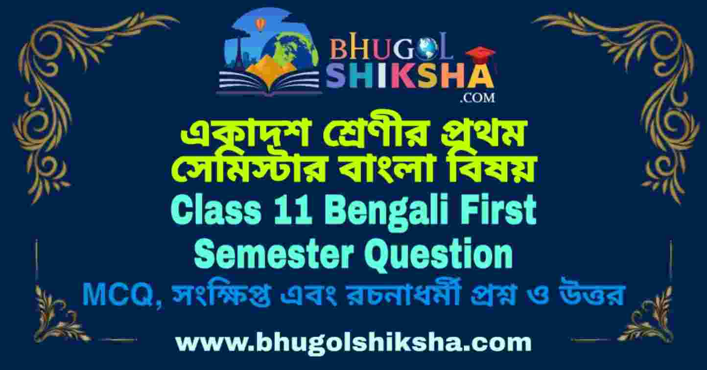 Class 11 Bengali First Semester Question 2025 | একাদশ শ্রেণীর প্রথম ...