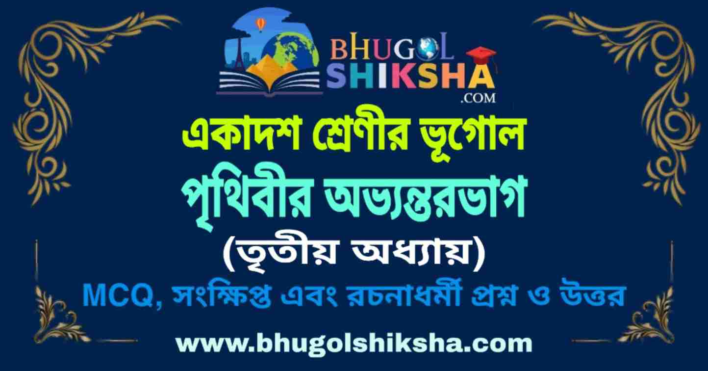 পৃথিবীর অভ্যন্তরভাগ (তৃতীয় অধ্যায়) একাদশ শ্রেণীর ভূগোল প্রশ্ন ও উত্তর ...