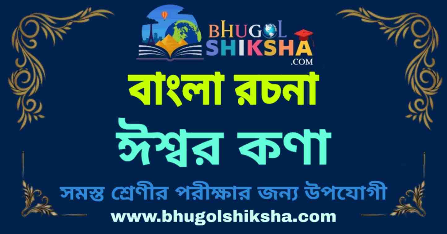 ঈশ্বর কণা - বাংলা রচনা | Ishwar Kona - Bangla Rachana - Bhugol Shiksha