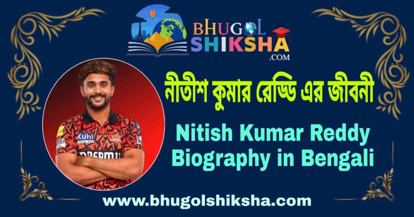 নীতীশ কুমার রেড্ডি এর জীবনী - Nitish Kumar Reddy Biography in Bengali ...