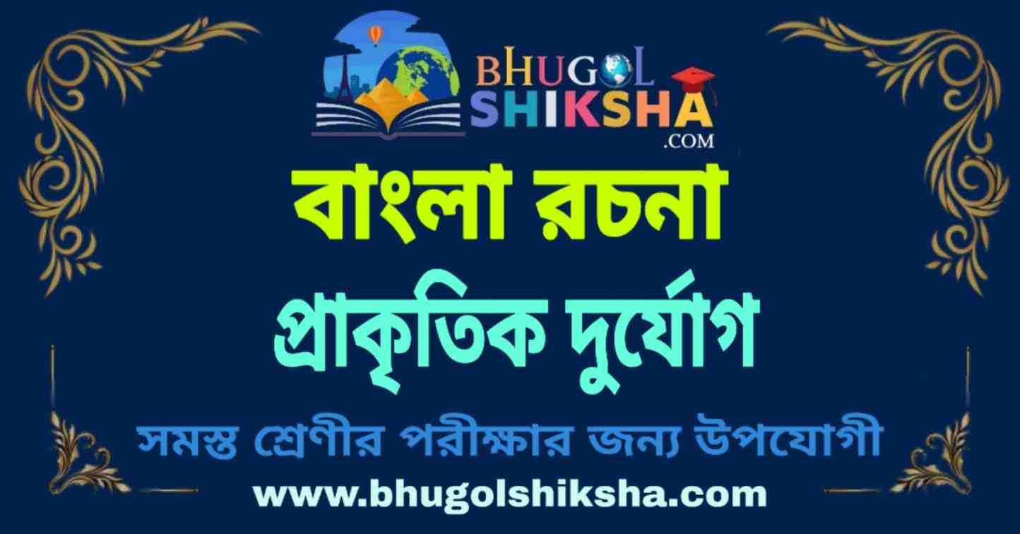 প্রাকৃতিক দুর্যোগ - বাংলা রচনা | Prakritik Durjog - Bangla Rachana ...