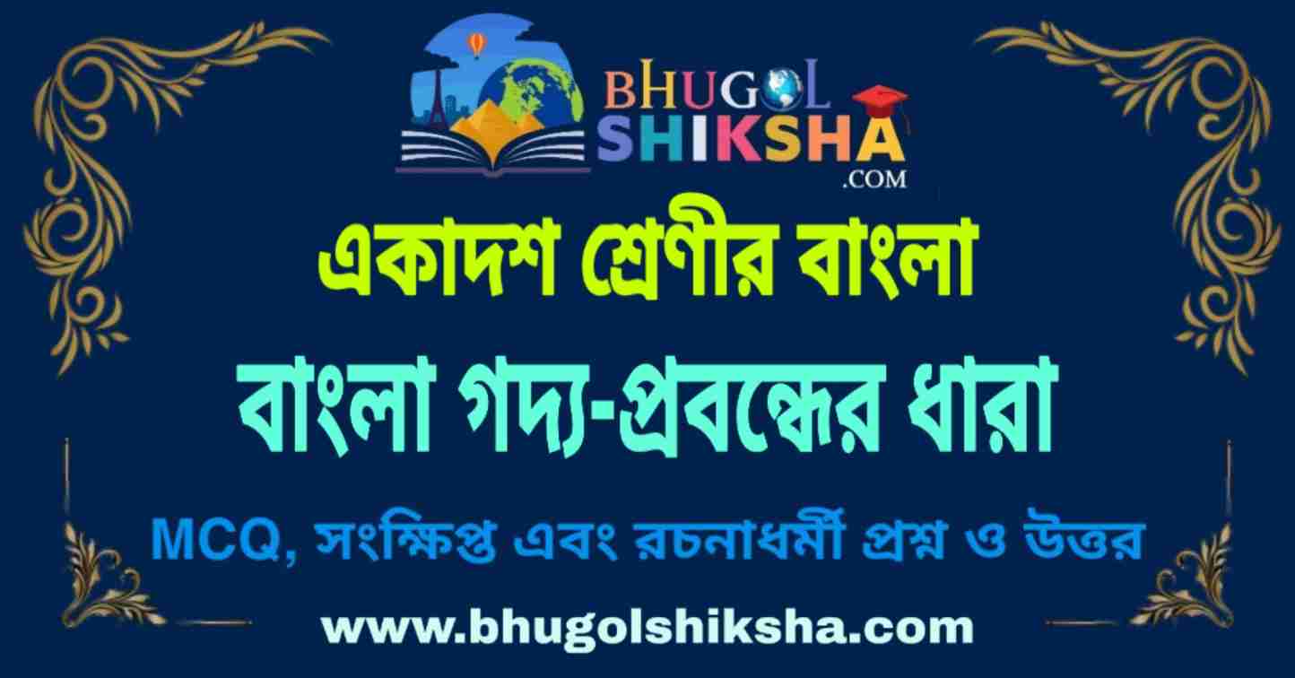 বাংলা গদ্য-প্রবন্ধের ধারা - একাদশ শ্রেণীর বাংলা বড়ো প্রশ্ন ও উত্তর ...