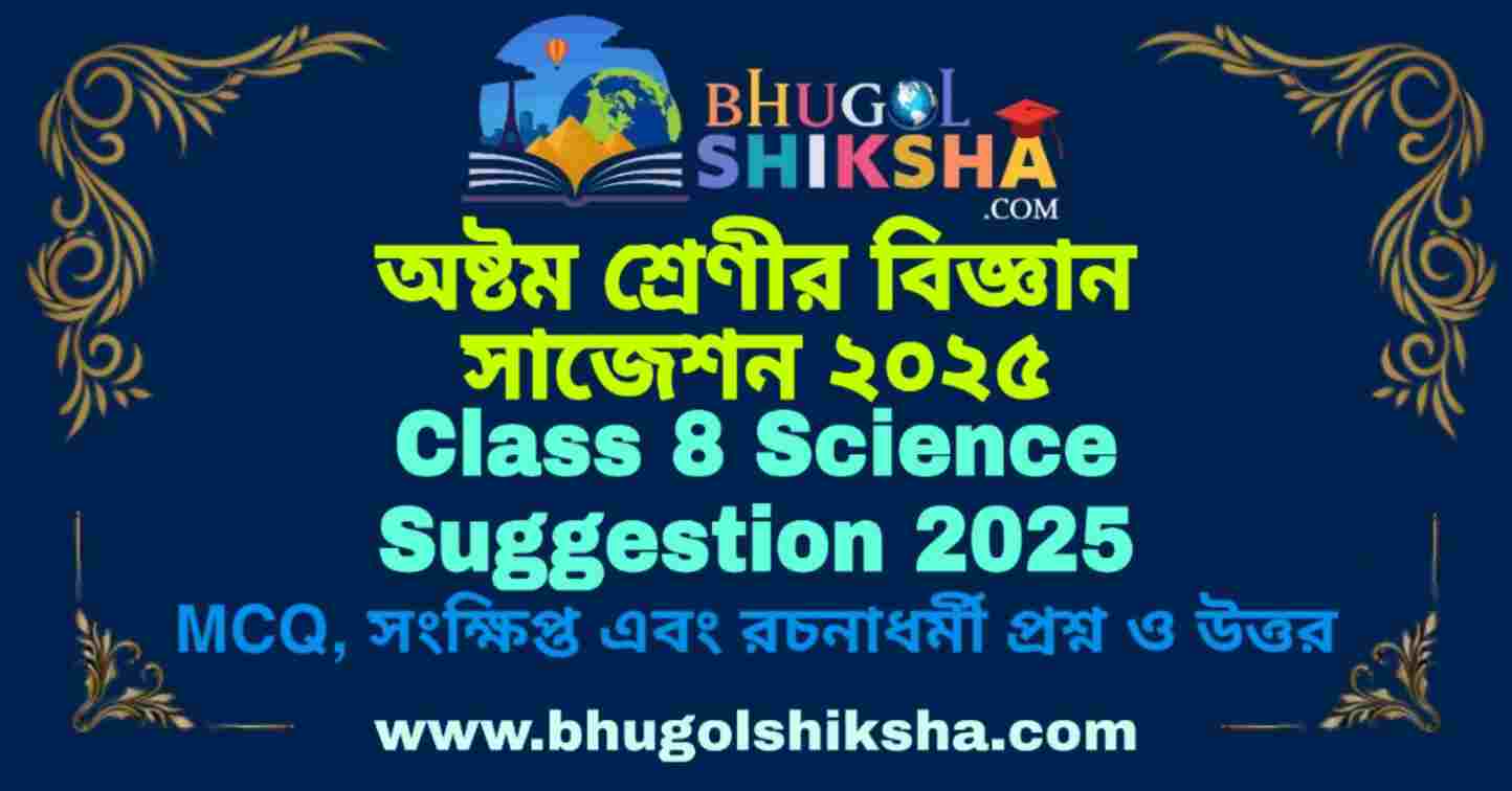 Class 8 Science Suggestion 2025 | অষ্টম শ্রেণীর বিজ্ঞান সাজেশন ২০২৫ ...