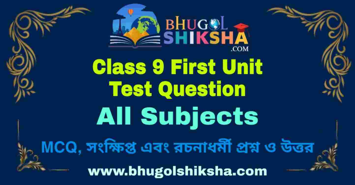 Class 9 All Subjects First Unit Test Question 2026 | নবম শ্রেণীর প্রথম ...