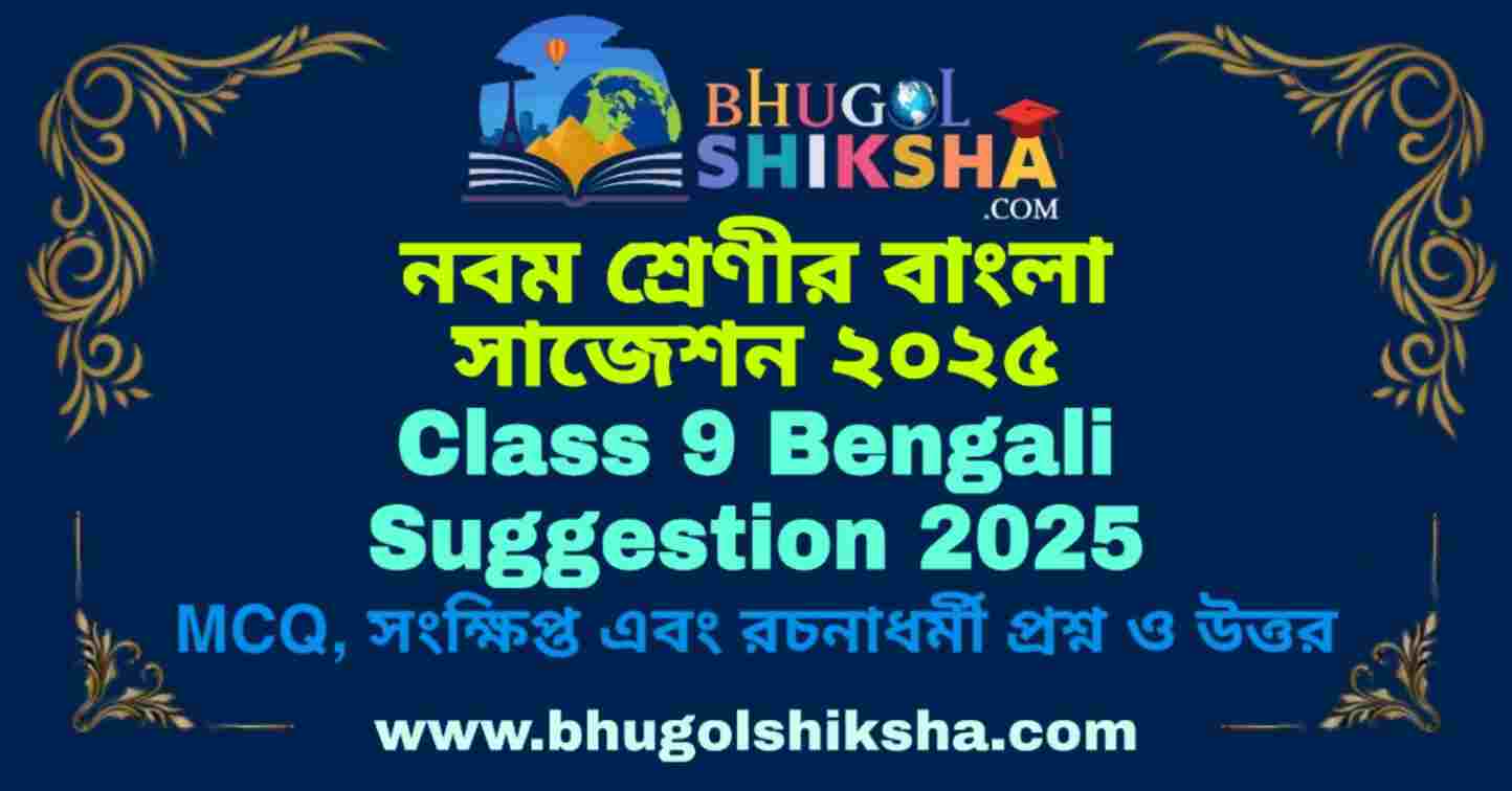 Class 9 Bengali Suggestion 2025 | নবম শ্রেণীর বাংলা সাজেশন ২০২৫ ...