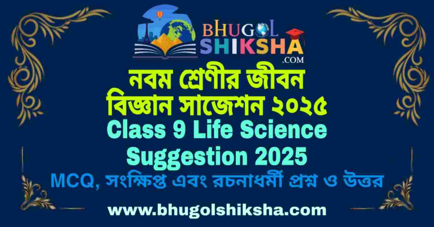 Class 9 Life Science Suggestion 2025 | নবম শ্রেণীর জীবন বিজ্ঞান সাজেশন ...