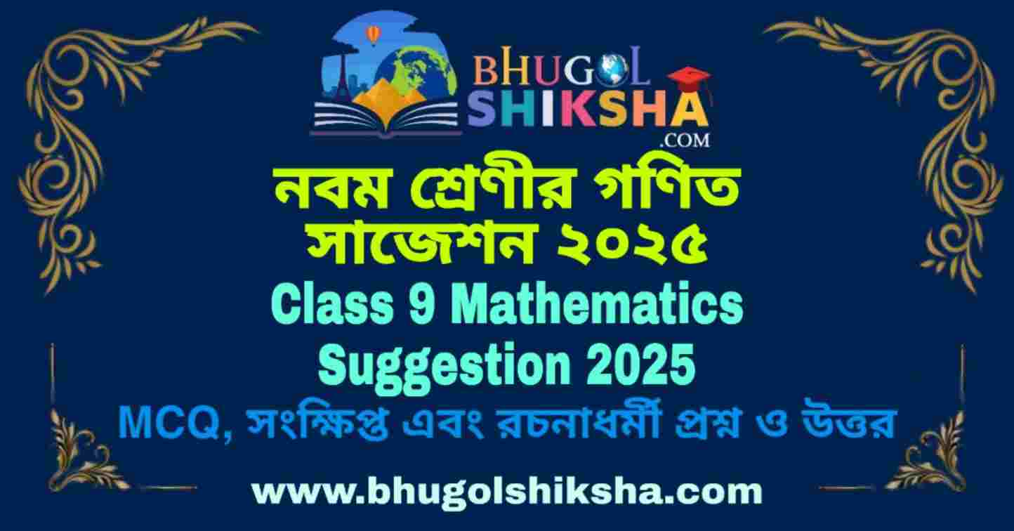 Class 9 Mathematics Suggestion 2025 | নবম শ্রেণীর গণিত সাজেশন ২০২৫ ...