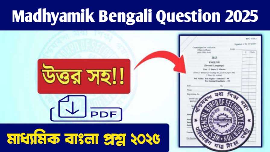 Madhyamik Bengali Question Paper 2025 | মাধ্যমিক বাংলা প্রশ্নপত্র ২০২৫ ...