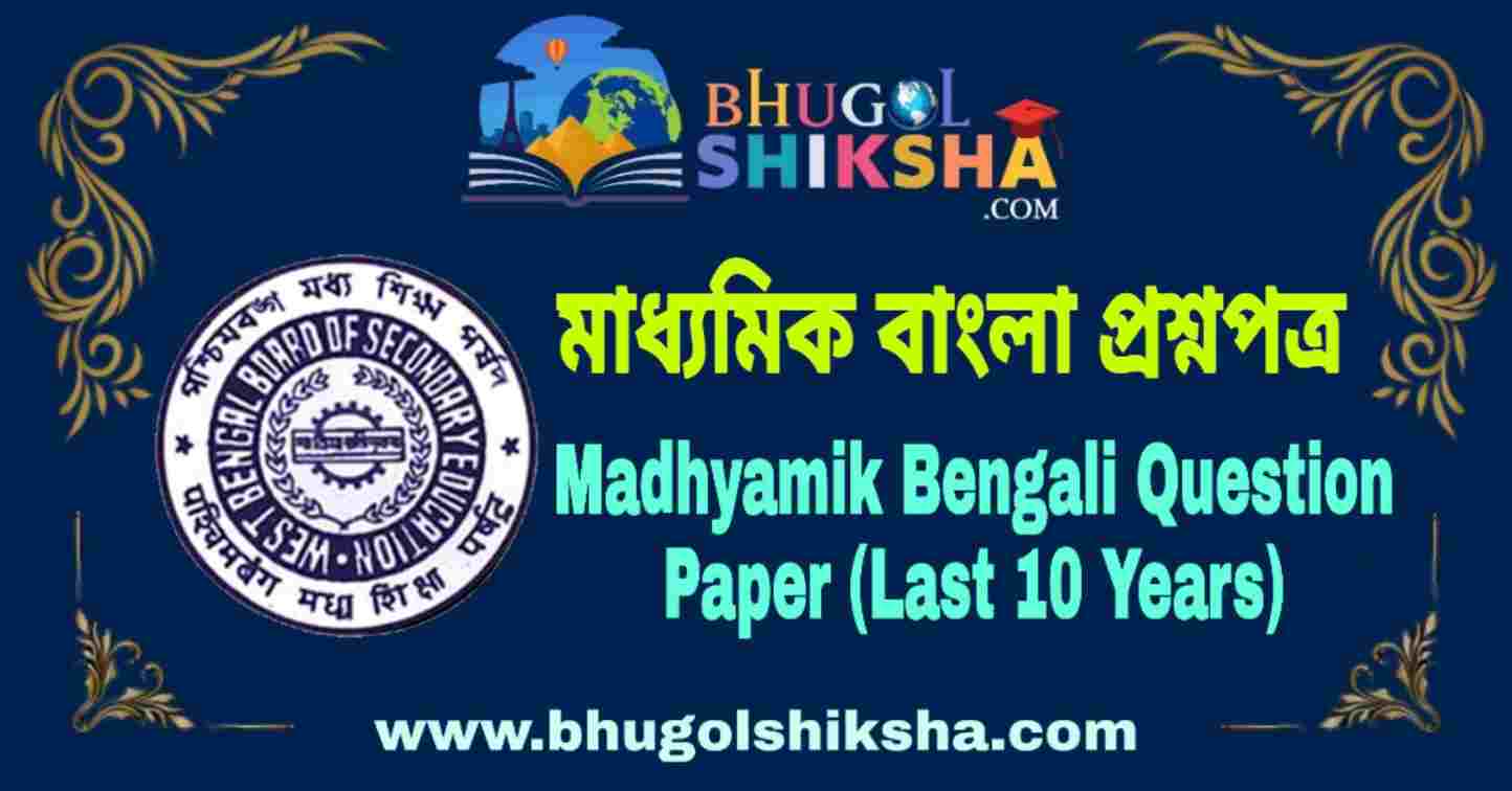 Madhyamik Bengali Question Paper (Last 10 Years Previous) | মাধ্যমিক ...