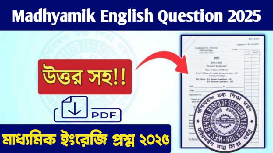 Madhyamik English Question Paper 2025 | মাধ্যমিক ইংরেজি প্রশ্নপত্র ২০২৫ ...