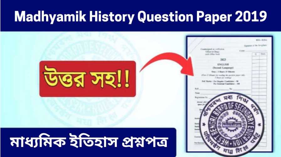 Madhyamik History Question Paper 2019 | মাধ্যমিক ইতিহাস প্রশ্নপত্র ২০১৯ ...