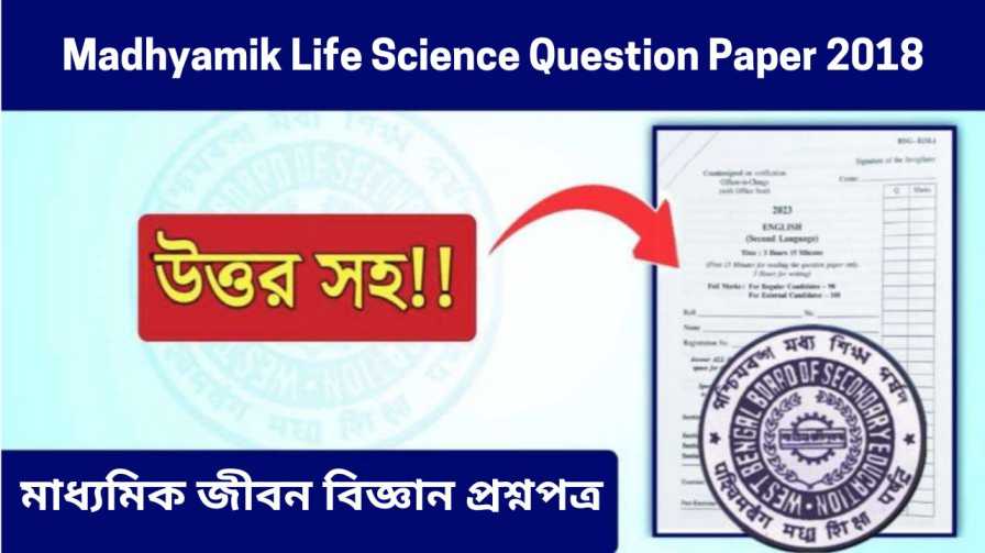 Madhyamik Life Science Question Paper 2018 | মাধ্যমিক জীবন বিজ্ঞান ...