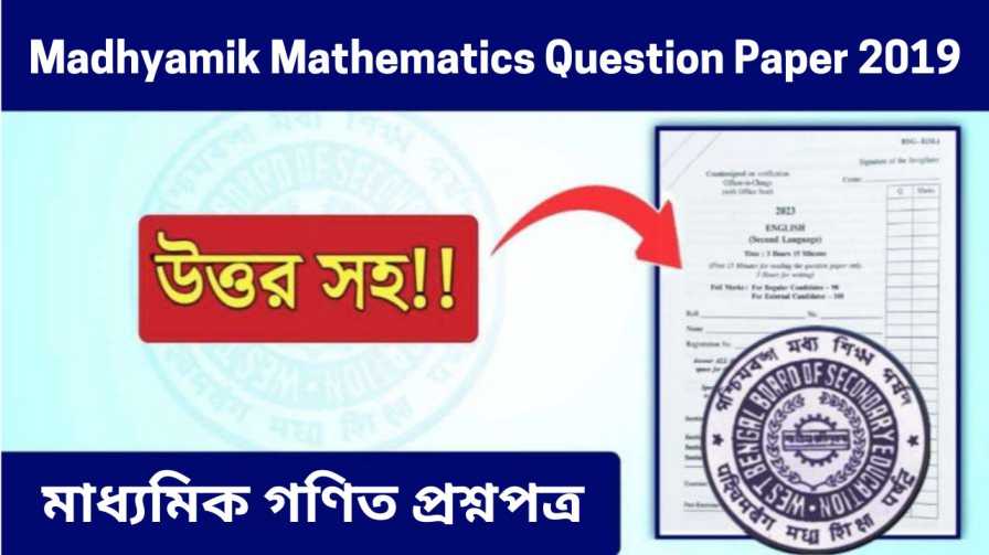 Madhyamik Mathematics Question Paper 2019 | মাধ্যমিক গণিত প্রশ্নপত্র ...
