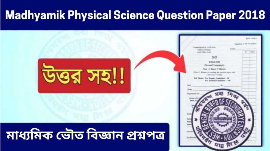 Madhyamik Physical Science Question Paper 2018 | মাধ্যমিক ভৌত বিজ্ঞান ...