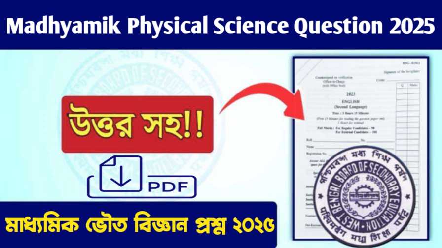 Madhyamik Physical Science Question Paper 2025 | মাধ্যমিক ভৌত বিজ্ঞান ...