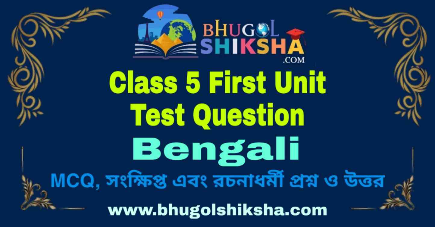 Class 5 Bengali First Unit Test Question 2026 | পঞ্চম শ্রেণীর প্রথম ...