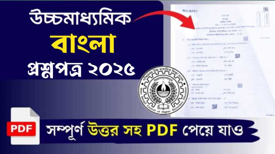 HS Bengali Question Paper 2025 with Answers | উচ্চমাধ্যমিক বাংলা ...
