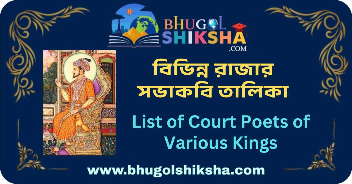 বিভিন্ন রাজার সভাকবি তালিকা | List of Court Poets of Various Kings PDF ...