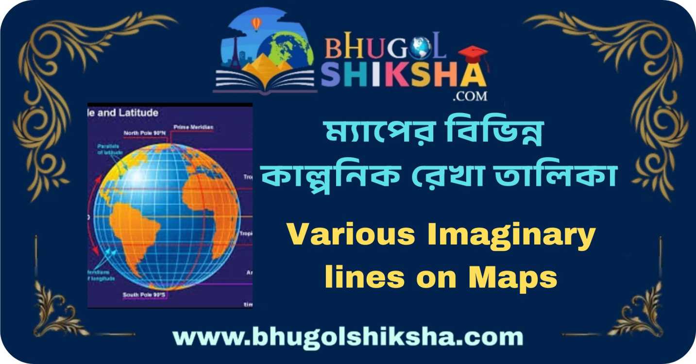 ম্যাপের বিভিন্ন কাল্পনিক রেখা তালিকা | List of Various Imaginary lines ...