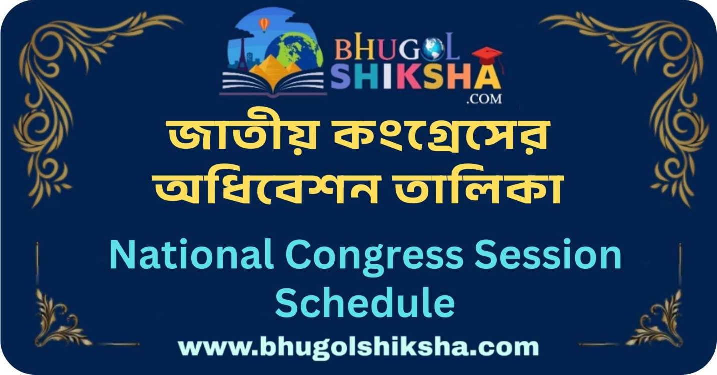 জাতীয় কংগ্রেসের অধিবেশন তালিকা | National Congress Session Schedule ...