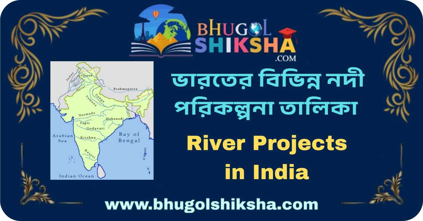 ভারতের বিভিন্ন নদী পরিকল্পনা তালিকা | River Projects in India PDF in Bengali - Bhugol Shiksha