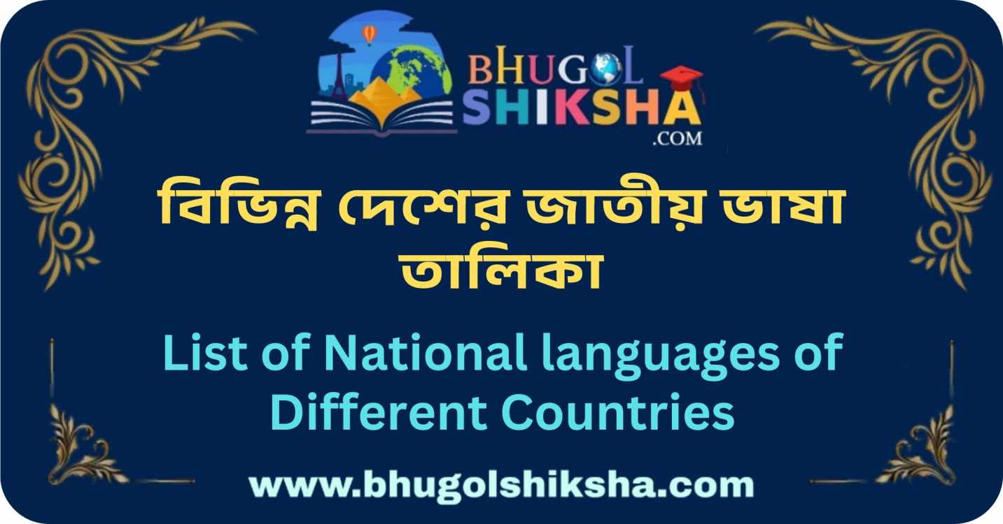 বিভিন্ন দেশের জাতীয় ভাষা তালিকা | List of National languages of ...