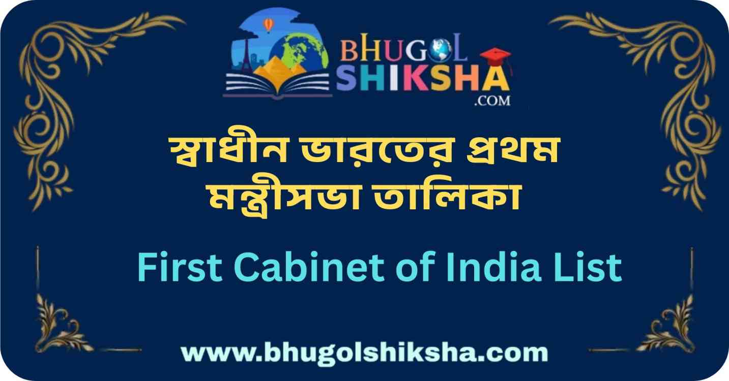 স্বাধীন ভারতের প্রথম মন্ত্রীসভা তালিকা | First Cabinet of India List ...