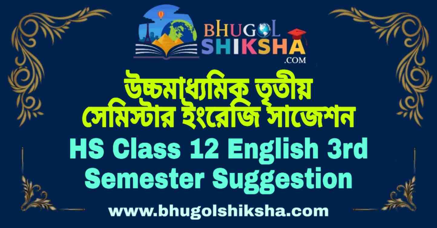 HS Class 12 English 3rd Semester Suggestion 2025 | উচ্চমাধ্যমিক তৃতীয় সেমিস্টার ইংরেজি সাজেশন ...
