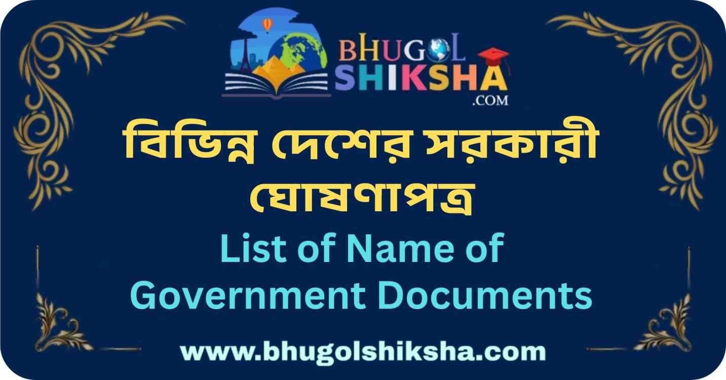 বিভিন্ন দেশের সরকারী ঘোষণাপত্র | List of Name of Government Documents ...