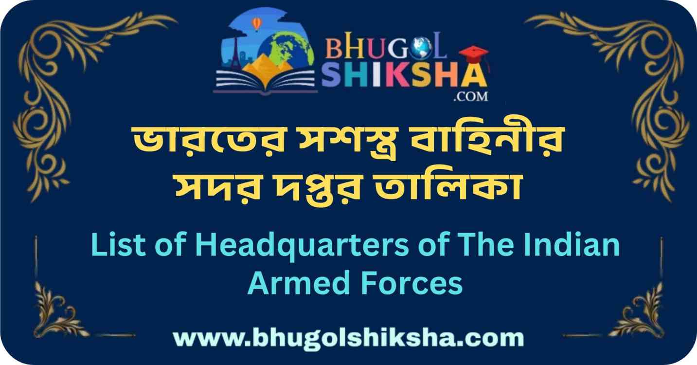 ভারতের সশস্ত্র বাহিনীর সদর দপ্তর তালিকা | List of Headquarters of The Indian Armed Forces PDF in ...