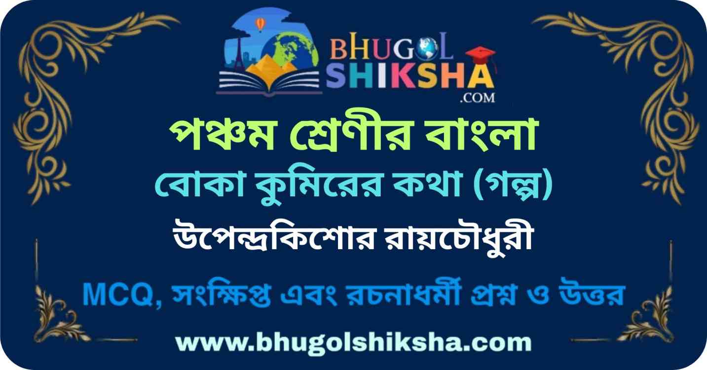 বোকা কুমিরের কথা (গল্প) উপেন্দ্রকিশোর রায়চৌধুরী - পঞ্চম শ্রেণীর বাংলা ...