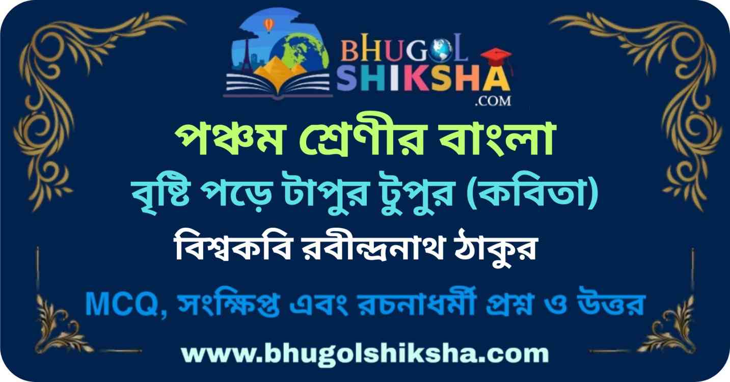 বৃষ্টি পড়ে টাপুর টুপুর (কবিতা) বিশ্বকবি রবীন্দ্রনাথ ঠাকুর - পঞ্চম ...