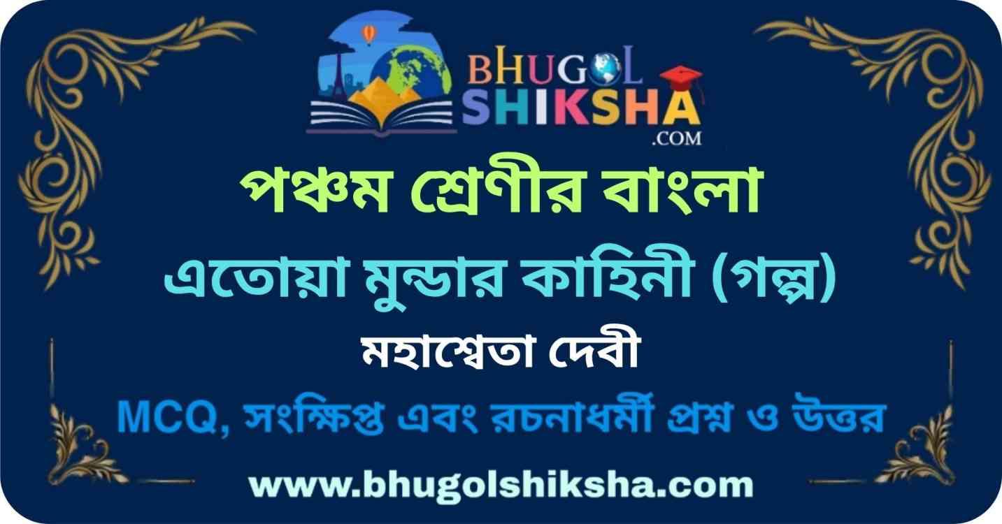 এতোয়া মুন্ডার কাহিনী (গল্প) মহাশ্বেতা দেবী - পঞ্চম শ্রেণীর বাংলা ...