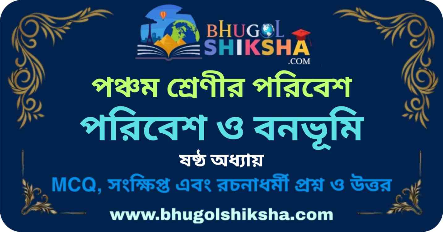 পরিবেশ ও বনভূমি (ষষ্ঠ অধ্যায়) পঞ্চম শ্রেণীর পরিবেশ প্রশ্ন ও উত্তর ...