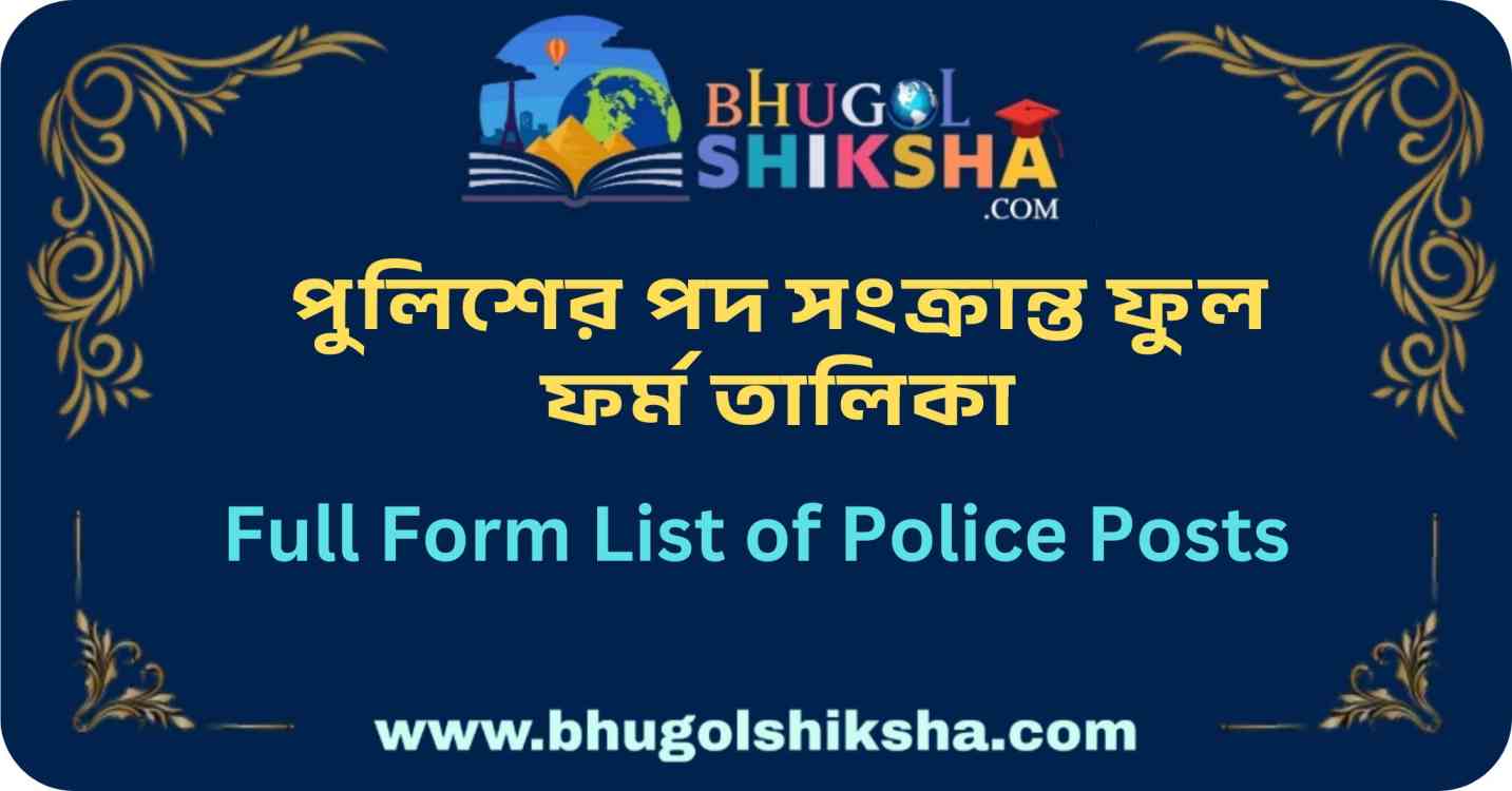 পুলিশের পদ সংক্রান্ত ফুল ফর্ম তালিকা | Full Form List of Police Posts ...