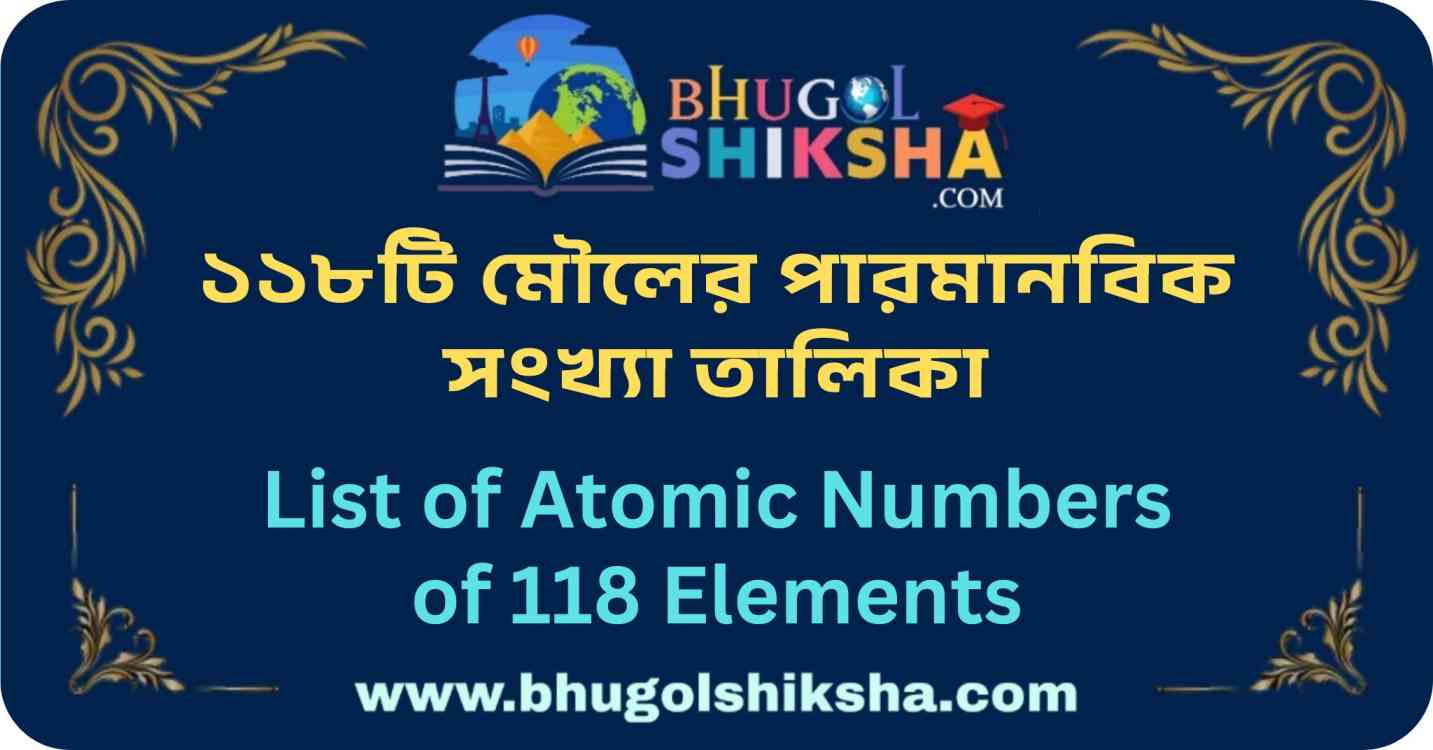 ১১৮টি মৌলের পারমানবিক সংখ্যা তালিকা | List of Atomic Numbers of 118 ...